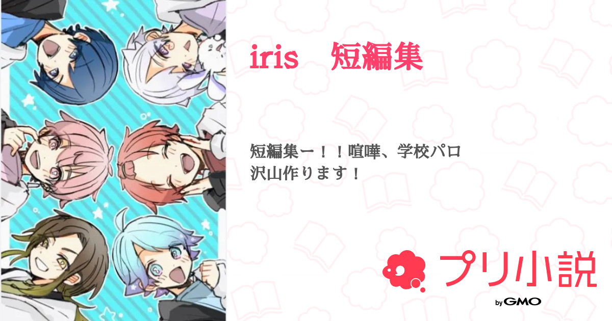 iris 短編集 - 全1話 【連載中】（ひ め かさんの小説） | 無料スマホ夢小説ならプリ小説 byGMO